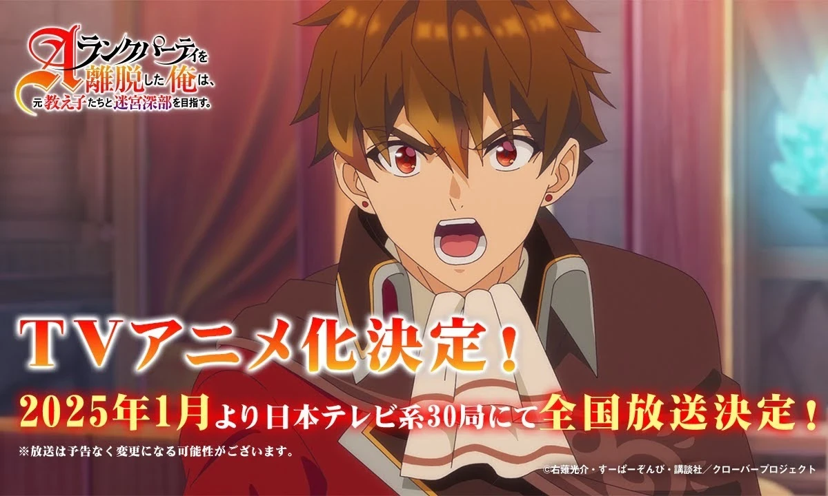 TV 애니메이션 「A랭크 파티를 이탈한 나는, 전 제자들과 미궁 심부를 목표로 한다.」 PV, 비주얼 공개 — 애니메이션